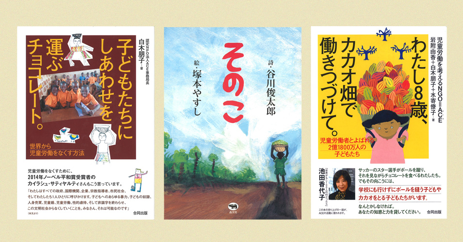 書籍・出版物・資料紹介 | 世界の子どもを児童労働から守るNGO ACE（エース）