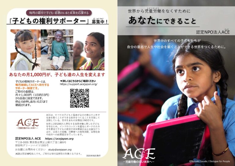 私たちにできること | 世界の子どもを児童労働から守るNGO ACE（エース）