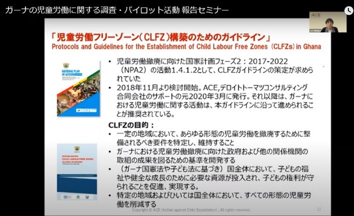 【開催報告】ガーナの児童労働フリーゾーンに関する調査 報告セミナー | 世界の子どもを児童労働から守るNGO ACE（エース）