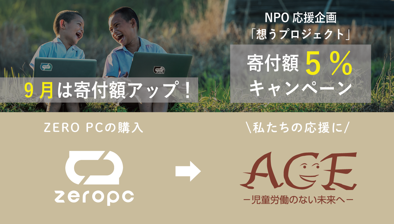 【9/1～9/30まで】ZERO PCのNPO応援企画「想うプロジェクト」寄付額アップ月間 | 世界の子どもを児童労働から守るNGO ACE（エース）
