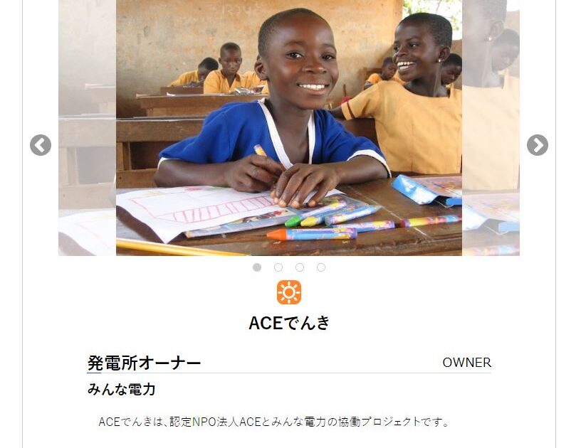 月々の電気代でACEを応援できる「ACEでんき」 | 世界の子どもを児童労働から守るNGO ACE（エース）