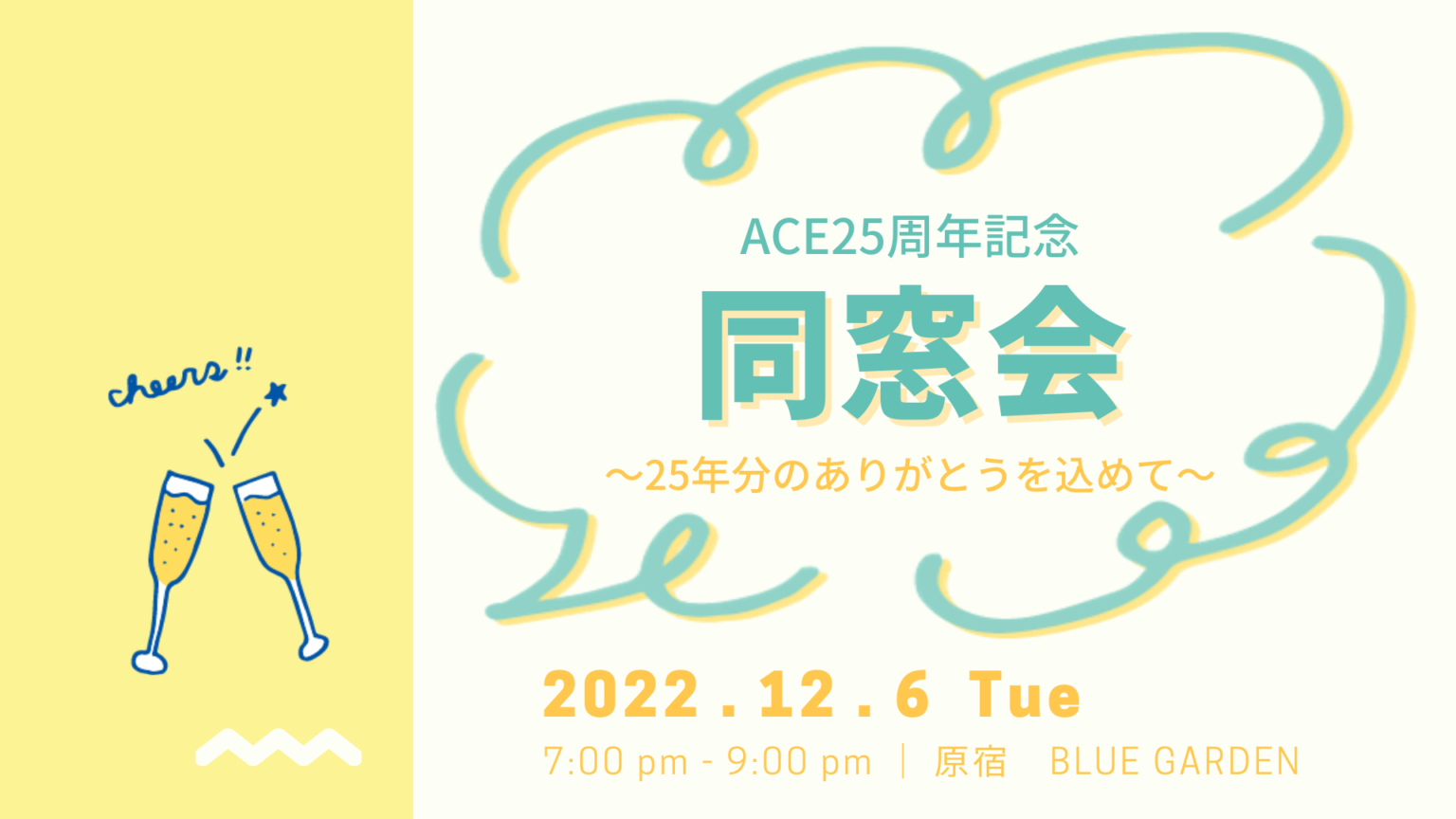 ACE設立25周年記念 同窓会 ～25年分のありがとうを込めて～ | 世界の子どもを児童労働から守るNGO ACE（エース）