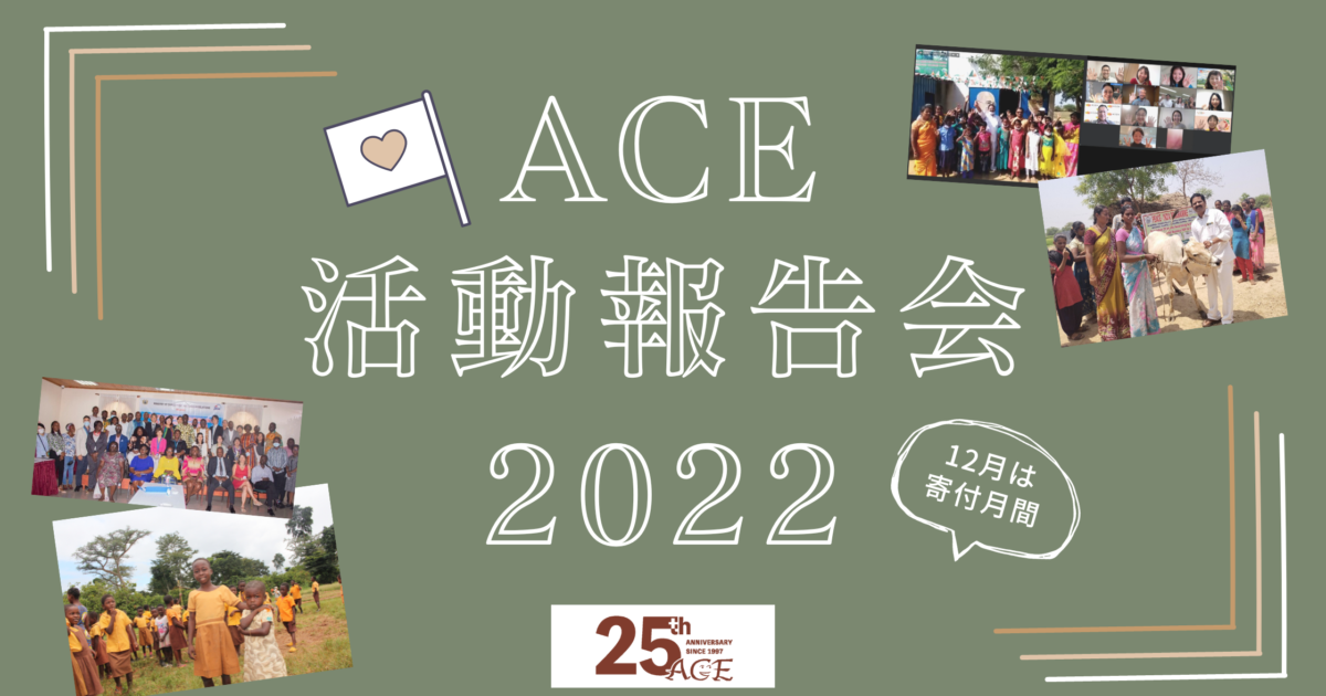 【支援者様をご招待！】ACE活動報告会2022 | 世界の子どもを児童労働から守るNGO ACE（エース）