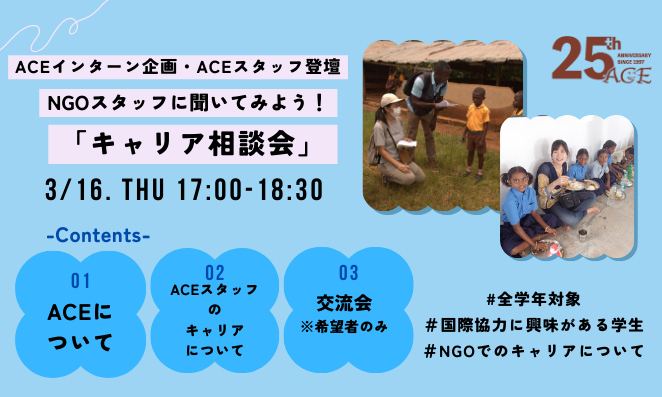 NGOスタッフに聞いてみよう！キャリア相談会 | 世界の子どもを児童労働から守るNGO ACE（エース）