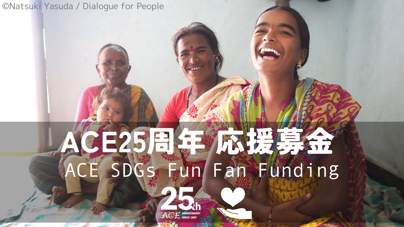 【国際協力NGOとして初の快挙】第6回ジャパンSDGsアワード「SDGs推進本部長（内閣総理大臣）賞」を受賞 | 世界の子どもを児童労働から守るNGO ACE（エース）