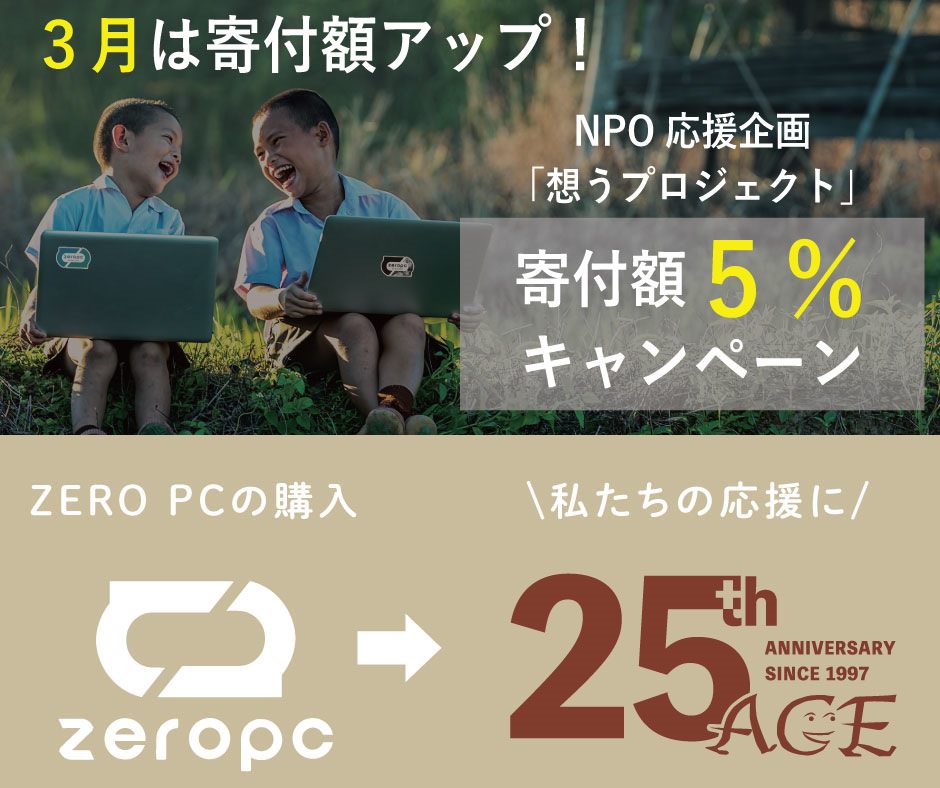 【3/1～3/31まで】ZERO PCのNPO応援企画「想うプロジェクト」寄付額アップ月間 | 世界の子どもを児童労働から守るNGO ACE（エース）