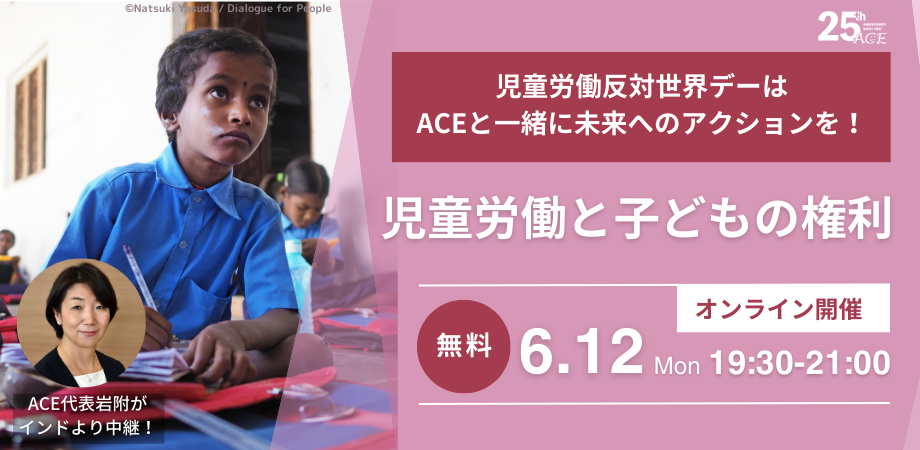 児童労働と子どもの権利～児童労働反対世界デーは、ACEと一緒に未来へのアクションを！ ～ | 世界の子どもを児童労働から守るNGO ACE（エース）
