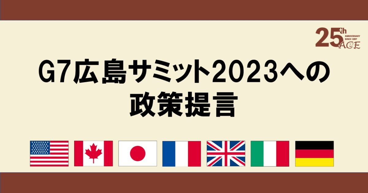 G7広島サミットへの政策提言 | 世界の子どもを児童労働から守るNGO ACE（エース）