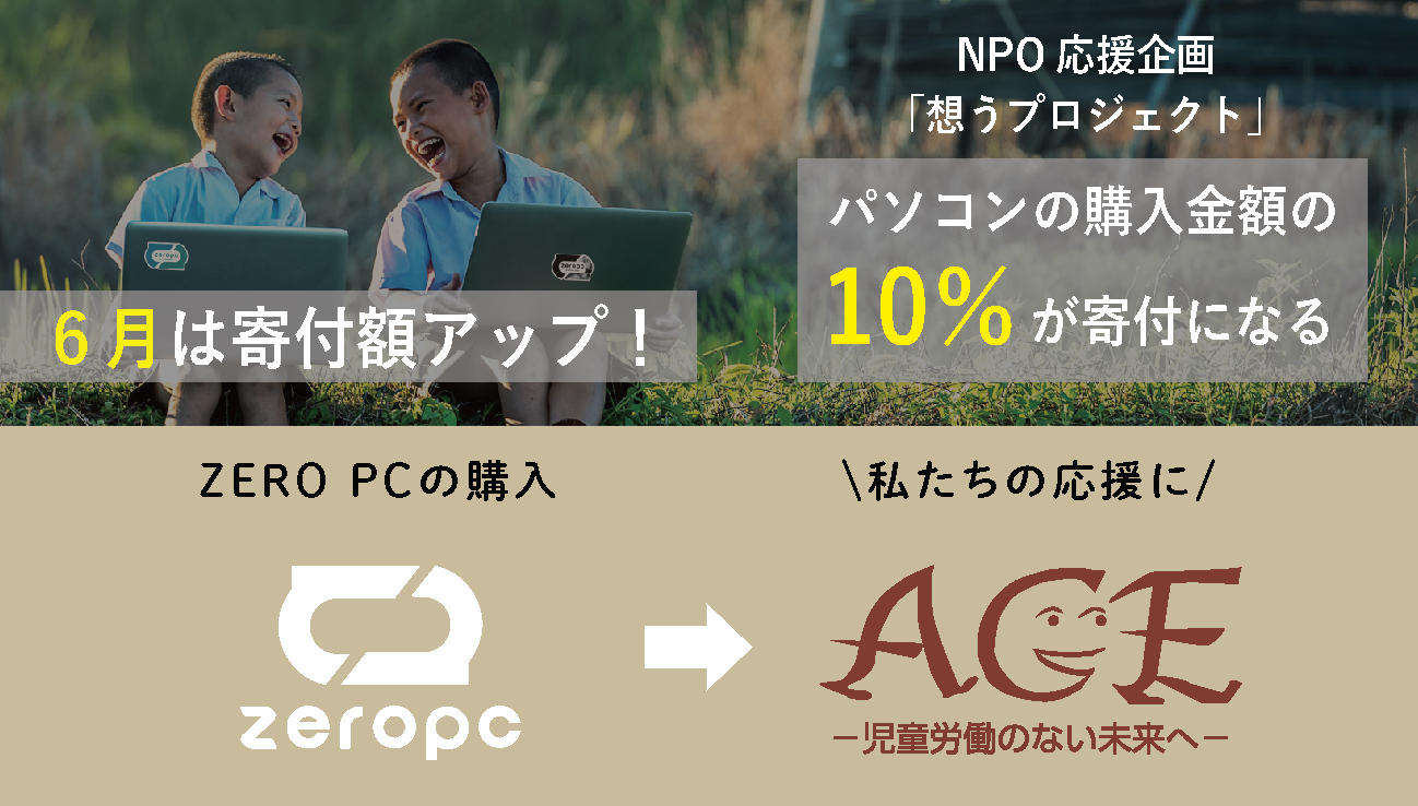 【6/1～6/30まで】ZERO PCのNPO応援企画「想うプロジェクト」寄付額アップ月間 | 世界の子どもを児童労働から守るNGO ACE（エース）