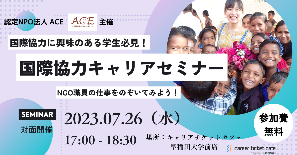 国際協力キャリアセミナー | 世界の子どもを児童労働から守るNGO ACE（エース）