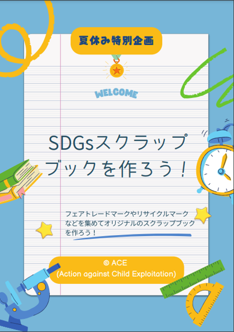 ACEが夏休みの自由研究をおてつだい！SDGsスクラップブックを作ろう！ | 世界の子どもを児童労働から守るNGO ACE（エース）