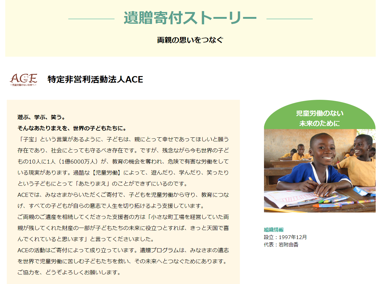 「遺贈寄付ウィーク2023」にてACEの遺贈寄付のストーリーが公開されました | 世界の子どもを児童労働から守るNGO ACE（エース）