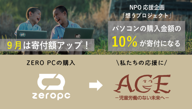 【9月は寄付額アップ月間！】PCを買うと寄付になる、ZERO PCのNPO応援企画「想うプロジェクト」 | 世界の子どもを児童労働から守るNGO ACE（エース）