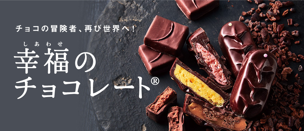 全商品の価格の約1%がACEへの支援に！フェリシモ「幸福のチョコレート2024」 | 世界の子どもを児童労働から守るNGO ACE（エース）