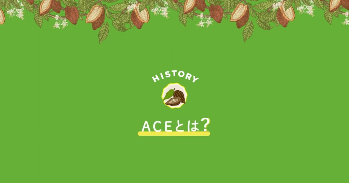 ACEの紹介動画が完成しました！ | 世界の子どもを児童労働から守るNGO ACE（エース）