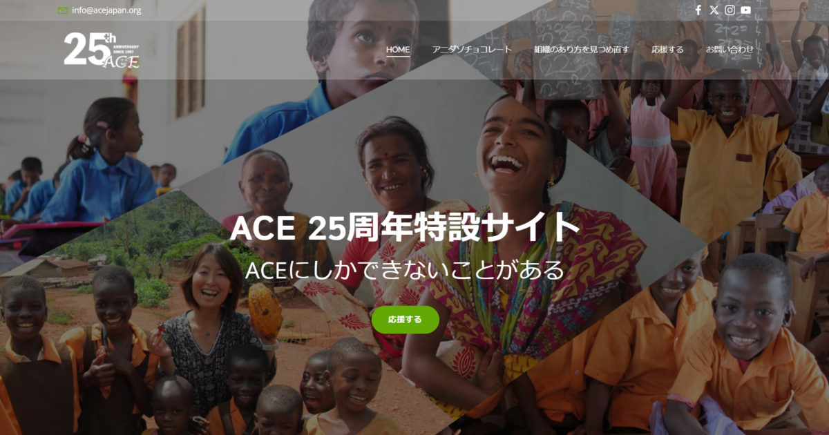 25周年特設サイトをオープンしました | 世界の子どもを児童労働から守るNGO ACE（エース）