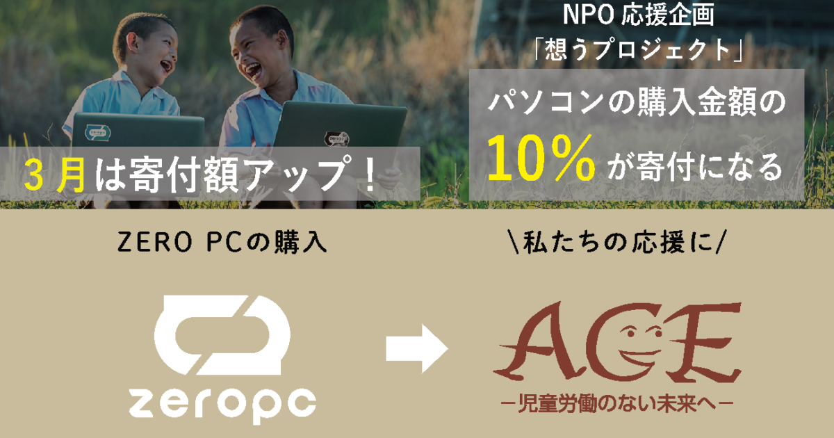 【3月は寄付額アップ月間！】PCを買うと寄付になる、ZERO PCのNPO応援企画「想うプロジェクト」 | 世界の子どもを児童労働から守るNGO ACE（エース）