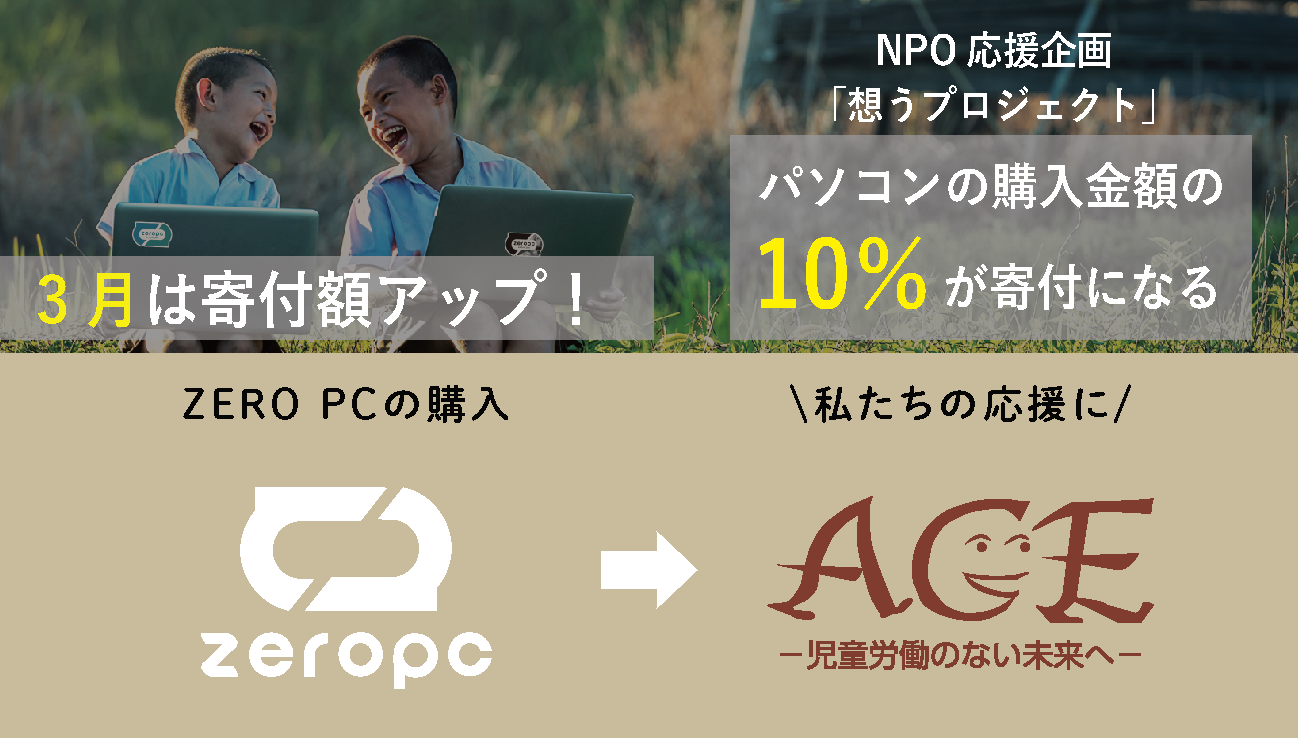 【3月は寄付額アップ月間！】PCを買うと寄付になる、ZERO PCのNPO応援企画「想うプロジェクト」 | 世界の子どもを児童労働から守るNGO ACE（エース）