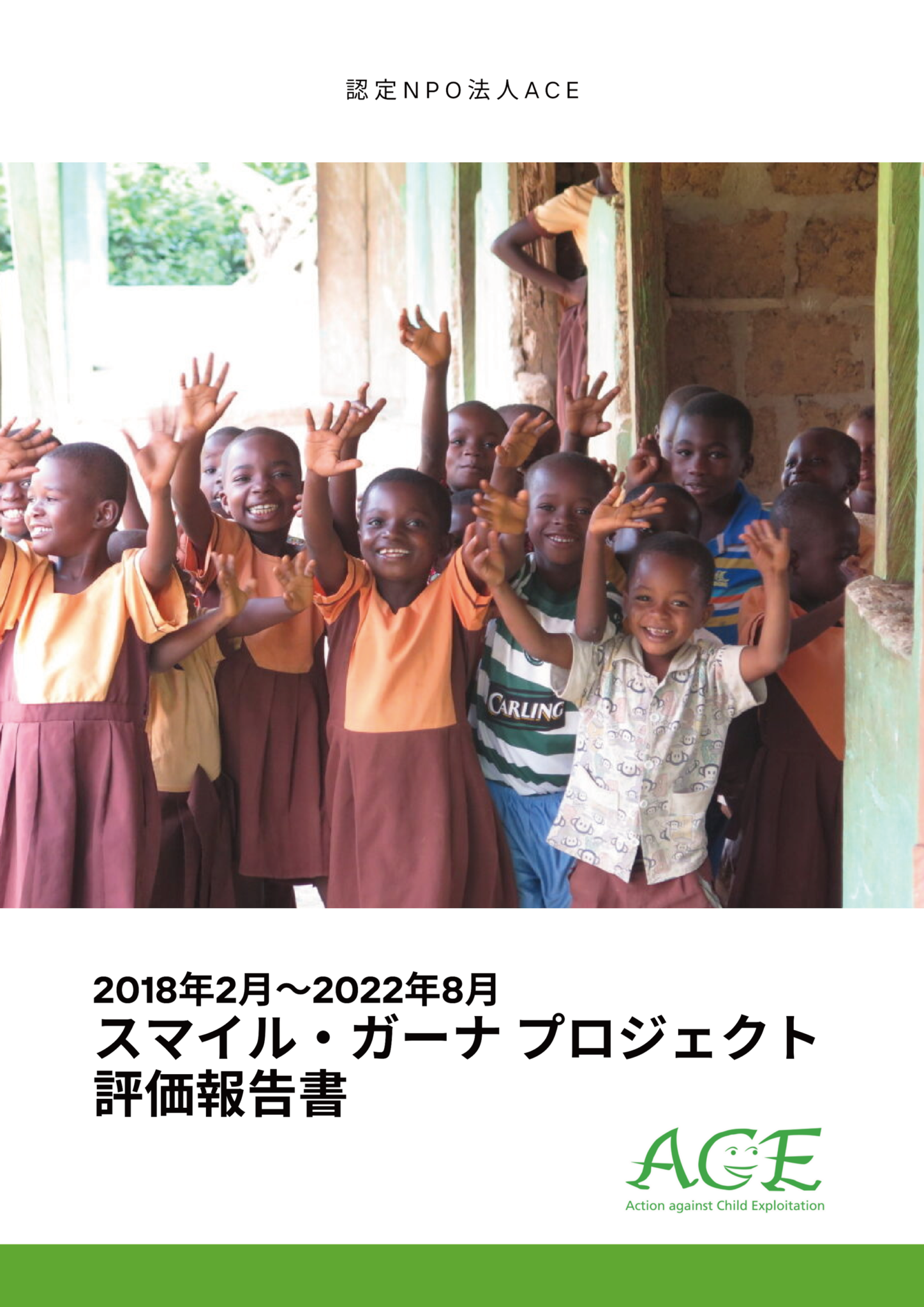 スマイル・ガーナ プロジェクト（フェーズ5）の評価報告書を作成しました | 世界の子どもを児童労働から守るNGO ACE（エース）