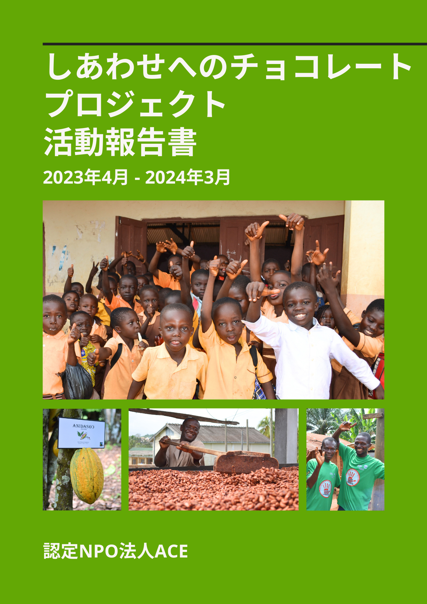 この度、「しあわせへのチョコレート」プロジェクトの2023年4月から2024年3月の活動をまとめた報告書を作成しました。