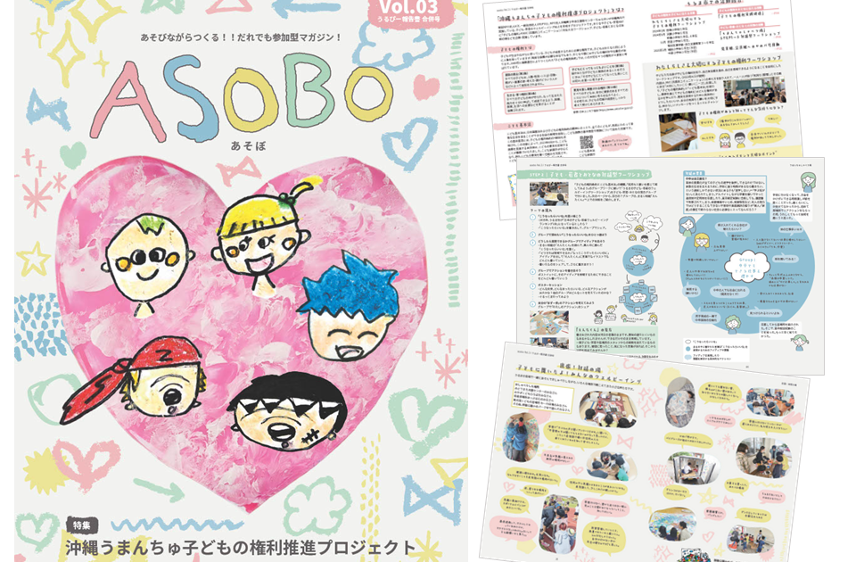 【沖縄便り】沖縄県うるま市での活動をまとめた冊子「ASOBO」が完成しました | 世界の子どもを児童労働から守るNGO ACE（エース）